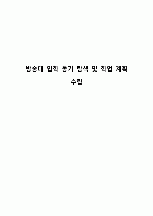 방송대 입학 동기 탐색 및 학업 계획 수립