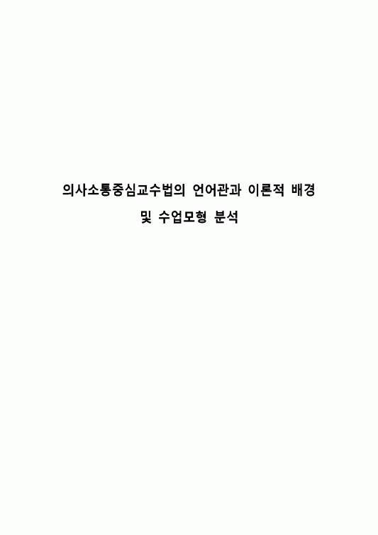 의사소통중심교수법의 언어관과 이론적 배경 및 수업모형 분석
