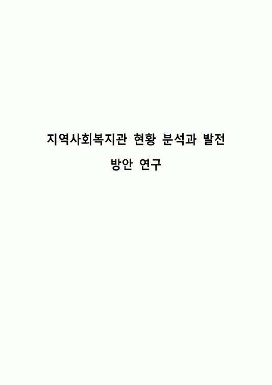 지역사회복지관 현황 분석과 발전 방안 연구