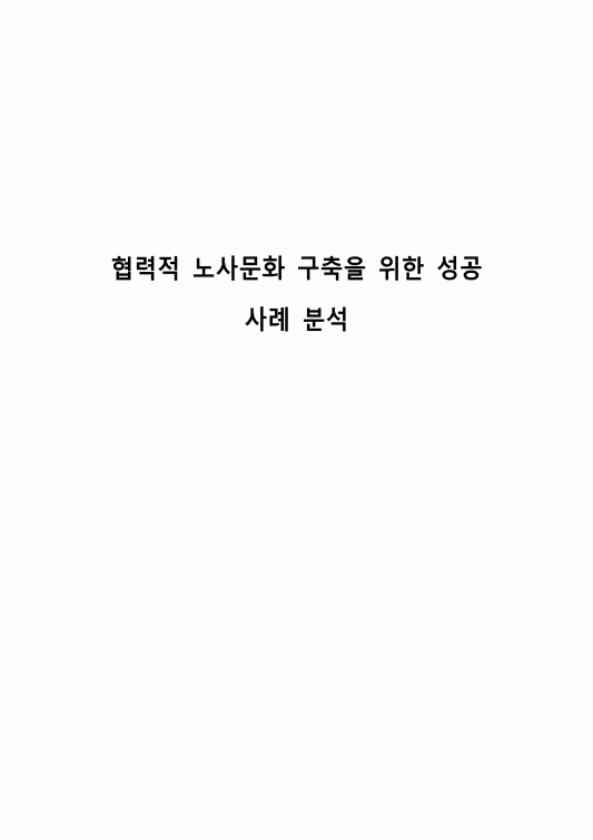 협력적 노사문화 구축을 위한 성공 사례 분석