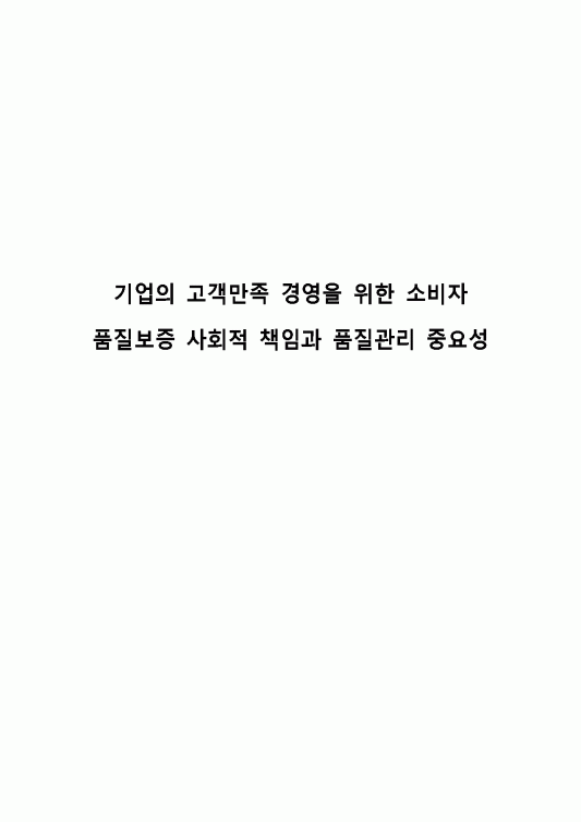 기업의 고객만족 경영을 위한 소비자 품질보증 사회적 책임과 품질관리 중요성
