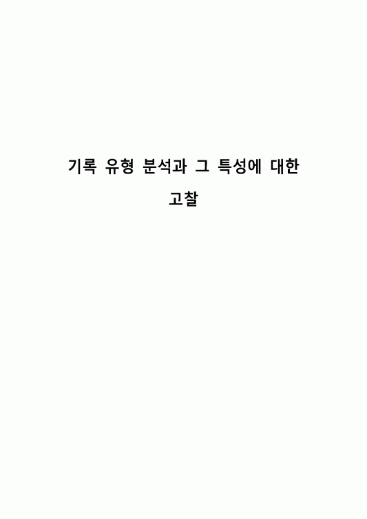 기록 유형 분석과 그 특성에 대한 고찰