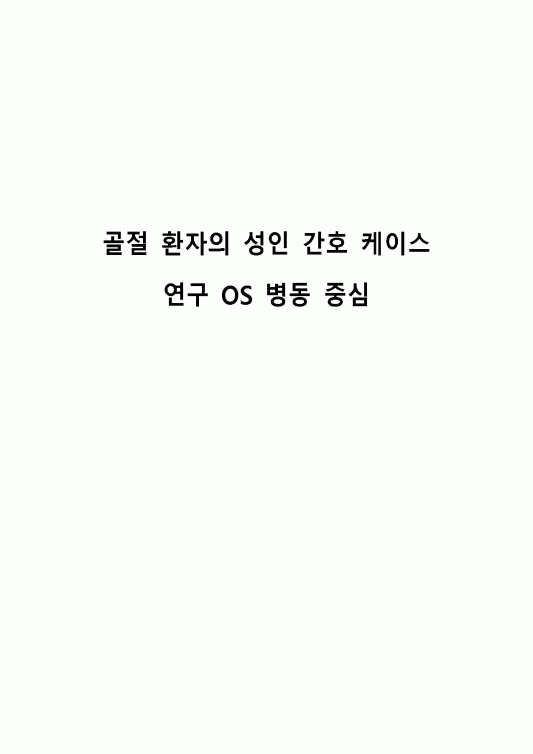 골절 환자의 성인 간호 케이스 연구 OS 병동 중심