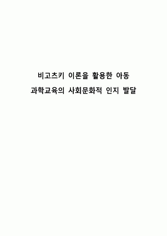 비고츠키 이론을 활용한 아동 과학교육의 사회문화적 인지 발달