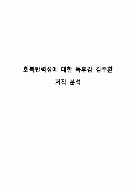 회복탄력성에 대한 독후감 김주환 저작 분석