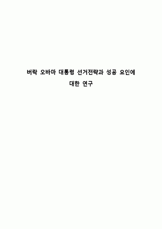 버락 오바마 대통령 선거전략과 성공 요인에 대한 연구
