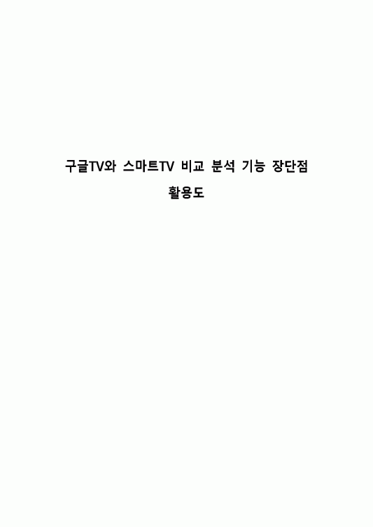 구글TV와 스마트TV 비교 분석 기능 장단점 활용도