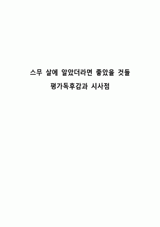 스무 살에 알았더라면 좋았을 것들 평가독후감과 시사점