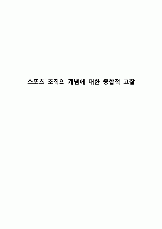스포츠 조직의 개념에 대한 종합적 고찰