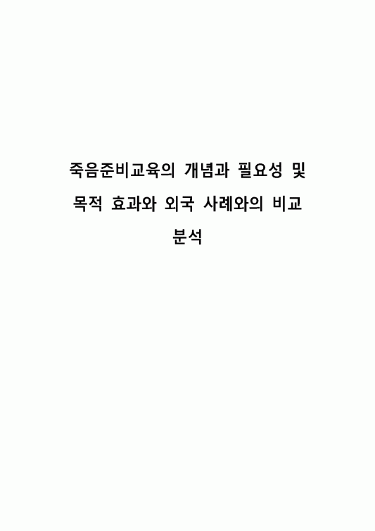 죽음준비교육의 개념과 필요성 및 목적 효과와 외국 사례와의 비교 분석
