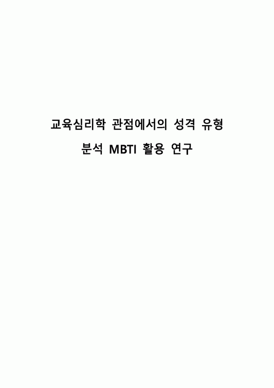 교육심리학 관점에서의 성격 유형 분석 MBTI 활용 연구