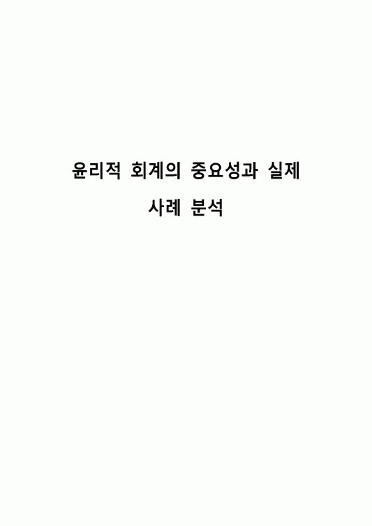 윤리적 회계의 중요성과 실제 사례 분석