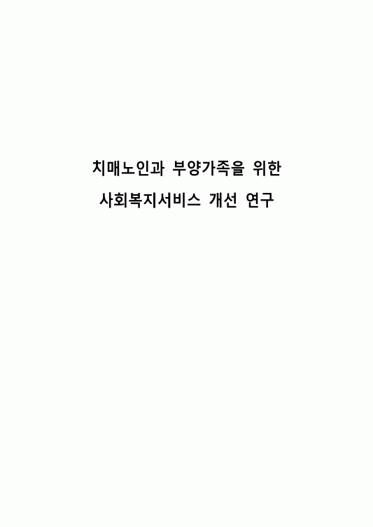 치매노인과 부양가족을 위한 사회복지서비스 개선 연구