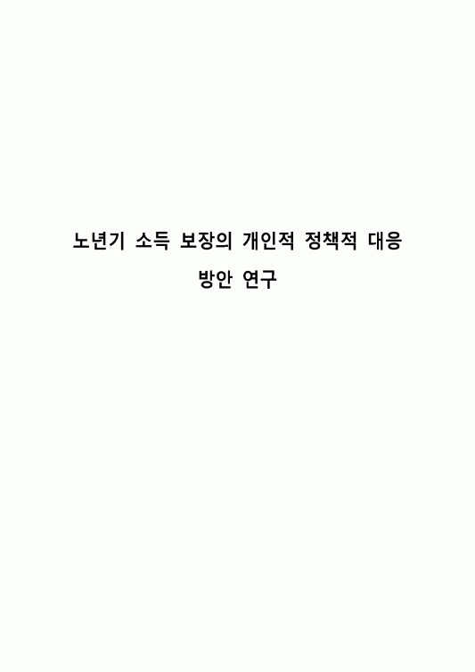노년기 소득 보장의 개인적 정책적 대응 방안 연구
