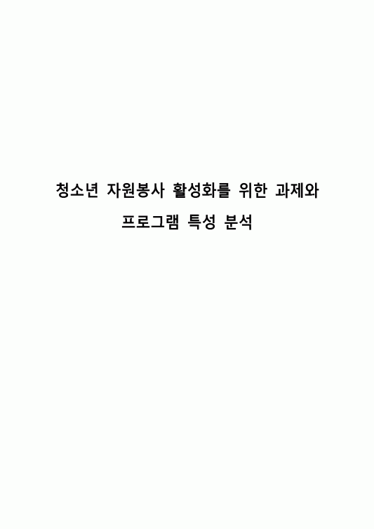 청소년 자원봉사 활성화를 위한 과제와 프로그램 특성 분석