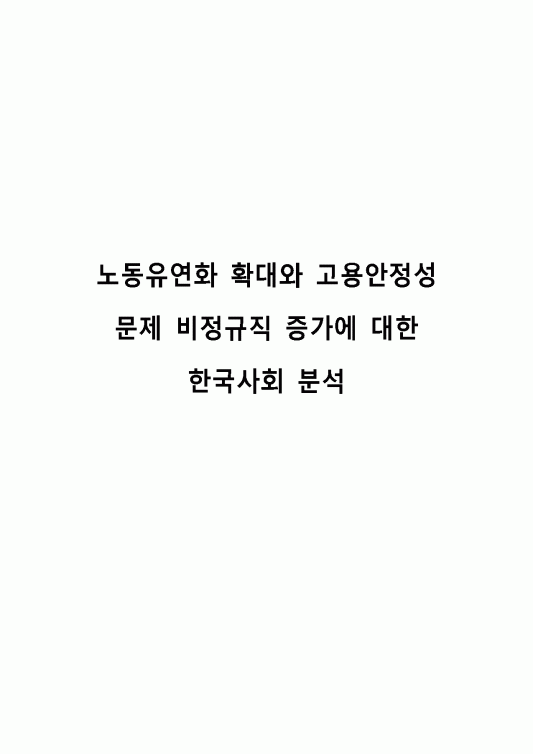 노동유연화 확대와 고용안정성 문제 비정규직 증가에 대한 한국사회 분석