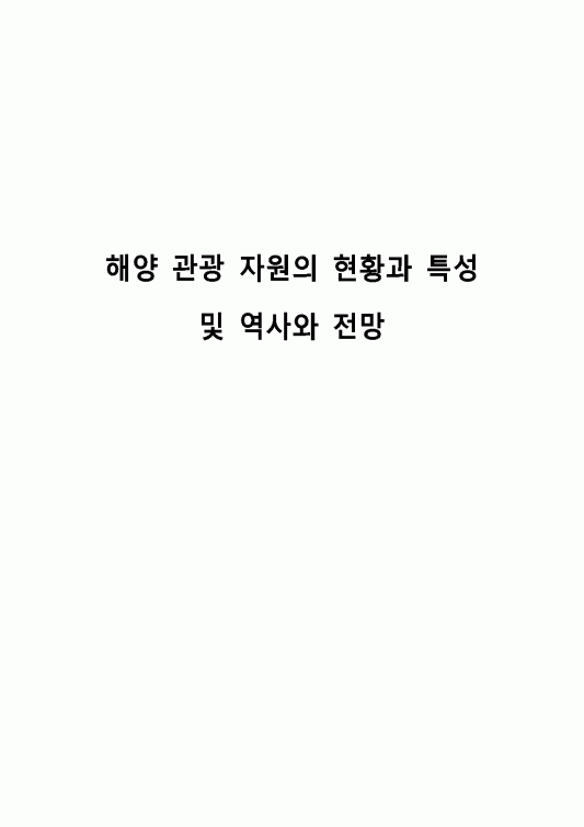 해양 관광 자원의 현황과 특성 및 역사와 전망