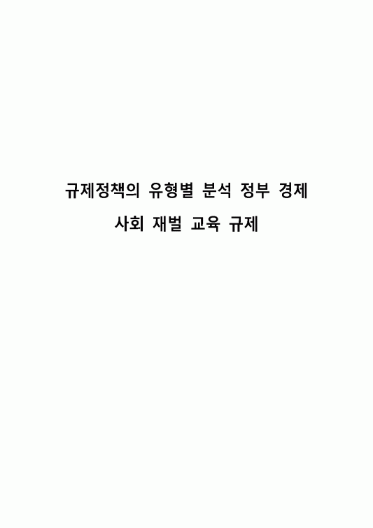 규제정책의 유형별 분석 정부 경제 사회 재벌 교육 규제