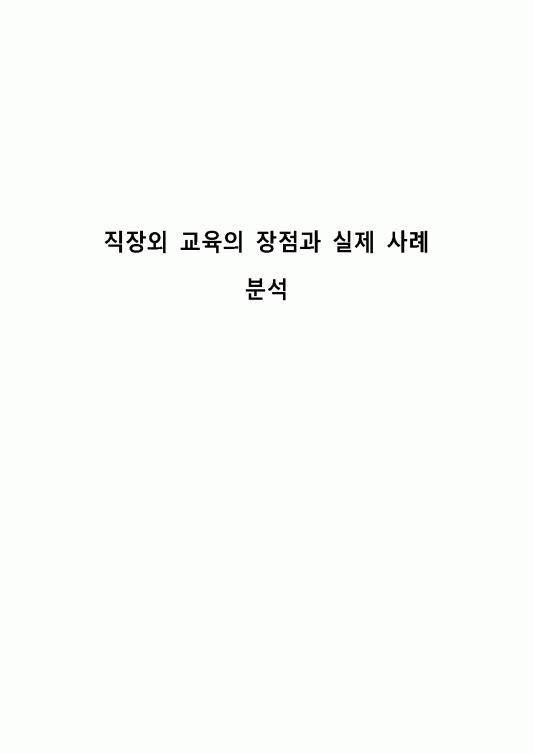직장외 교육의 장점과 실제 사례 분석