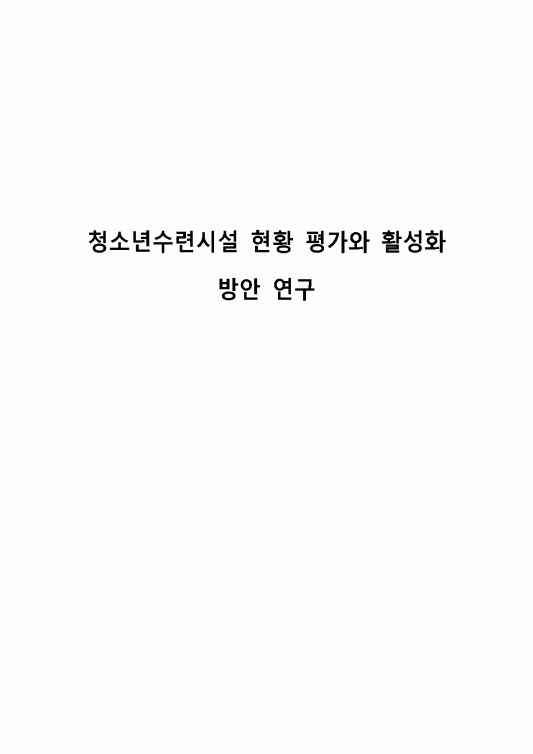 청소년수련시설 현황 평가와 활성화 방안 연구