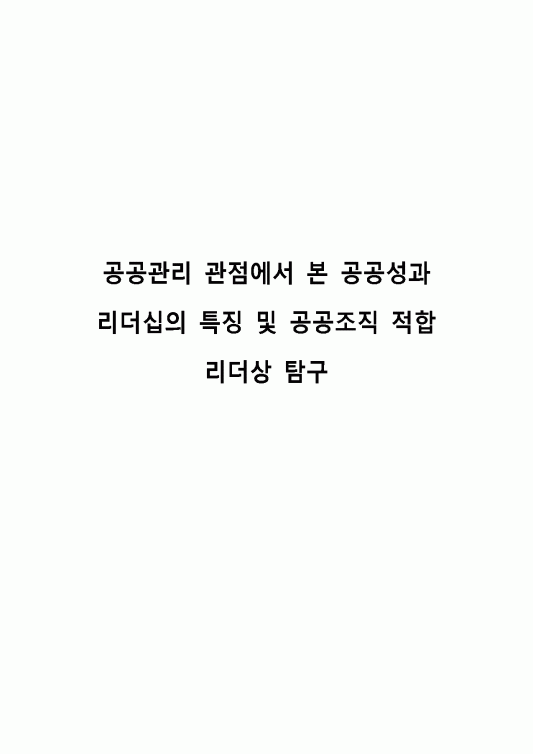 공공관리 관점에서 본 공공성과 리더십의 특징 및 공공조직 적합 리더상 탐구