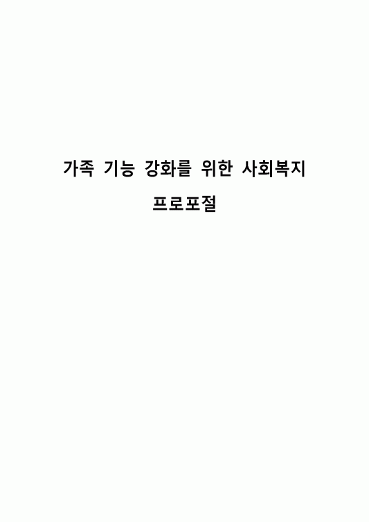 가족 기능 강화를 위한 사회복지 프로포절