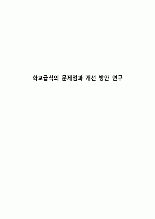 학교급식의 문제점과 개선 방안 연구