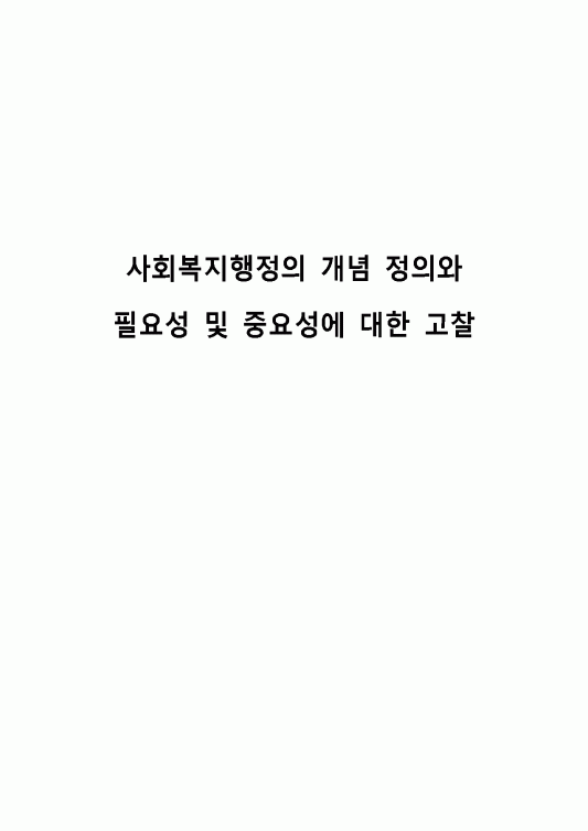 사회복지행정의 개념 정의와 필요성 및 중요성에 대한 고찰