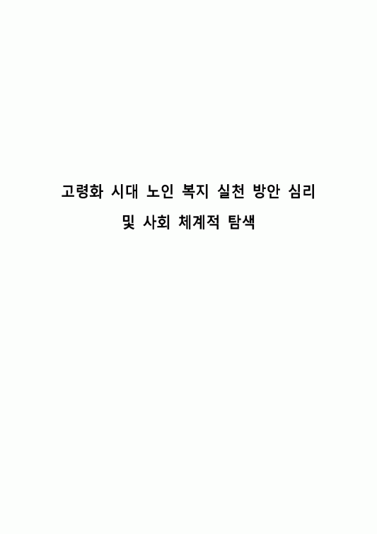 고령화 시대 노인 복지 실천 방안 심리 및 사회 체계적 탐색