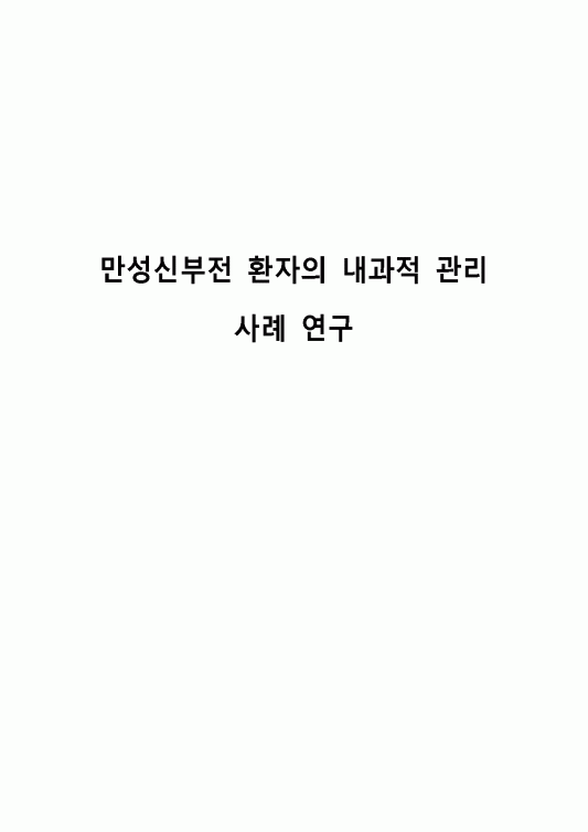 만성신부전 환자의 내과적 관리 사례 연구