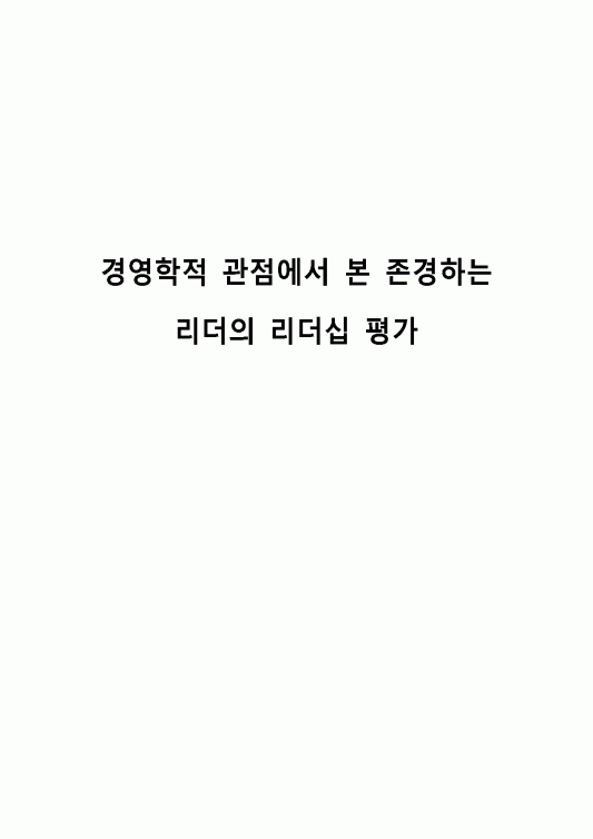 경영학적 관점에서 본 존경하는 리더의 리더십 평가