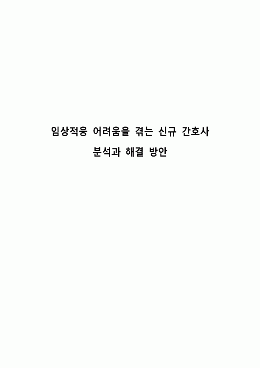 임상적응 어려움을 겪는 신규 간호사 분석과 해결 방안