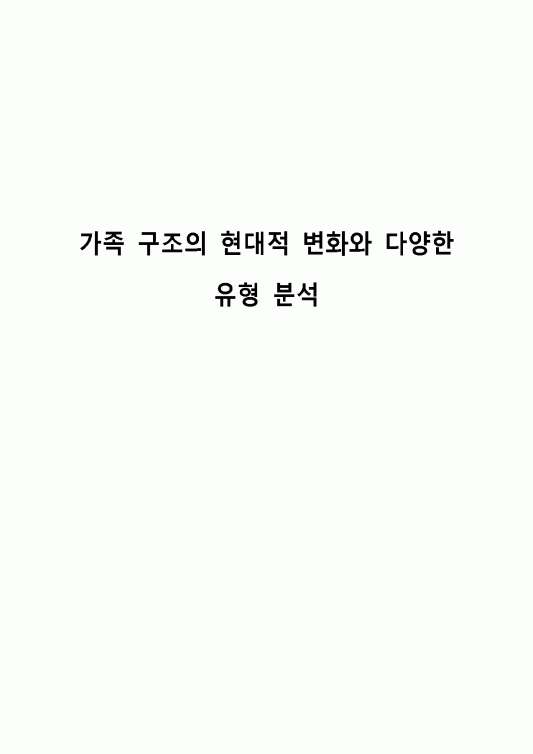 가족 구조의 현대적 변화와 다양한 유형 분석