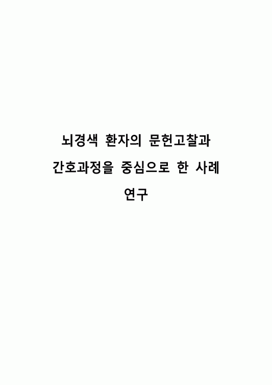 뇌경색 환자의 문헌고찰과 간호과정을 중심으로 한 사례 연구