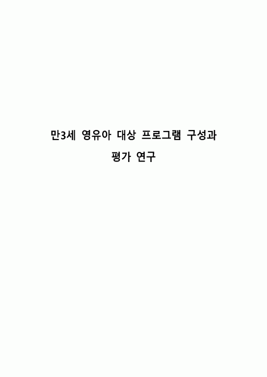만3세 영유아 대상 프로그램 구성과 평가 연구