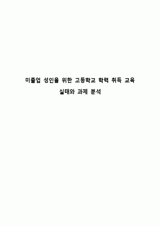 미졸업 성인을 위한 고등학교 학력 취득 교육 실태와 과제 분석