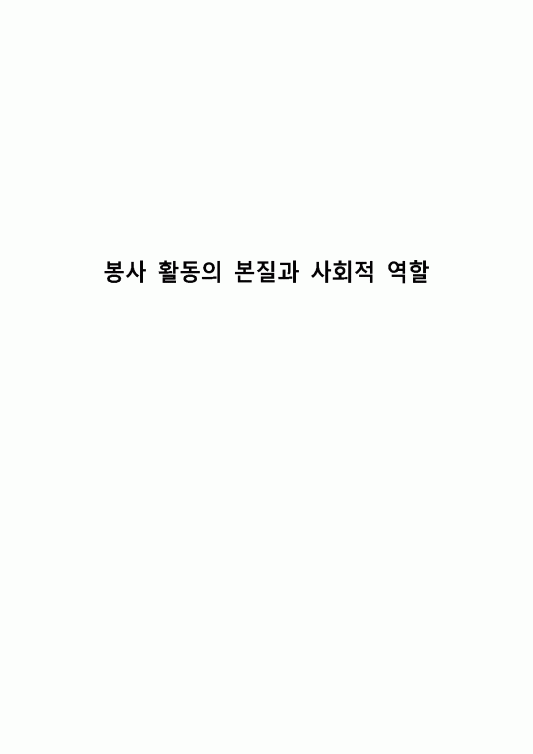 봉사 활동의 본질과 사회적 역할