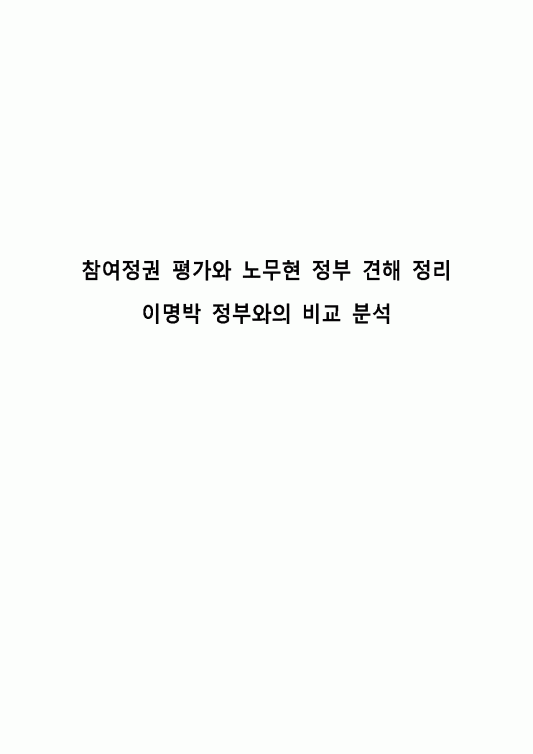 참여정권 평가와 노무현 정부 견해 정리 이명박 정부와의 비교 분석
