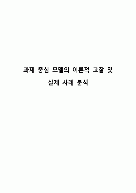 과제 중심 모델의 이론적 고찰 및 실제 사례 분석