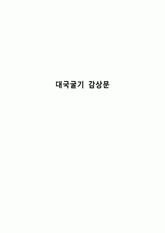 대국굴기 감상문