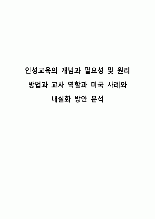 인성교육의 개념과 필요성 및 원리 방법과 교사 역할과 미국 사례와 내실화 방안 분석