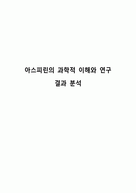 아스피린의 과학적 이해와 연구 결과 분석