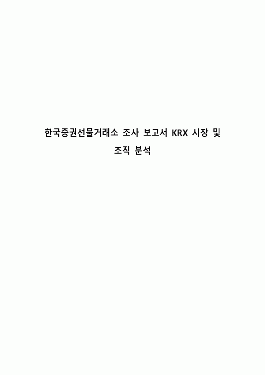 한국증권선물거래소 조사 보고서 KRX 시장 및 조직 분석