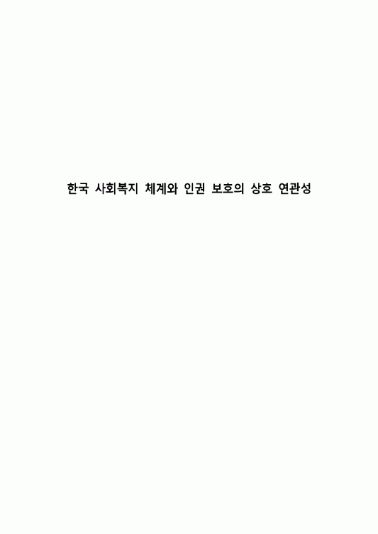 한국 사회복지 체계와 인권 보호의 상호 연관성