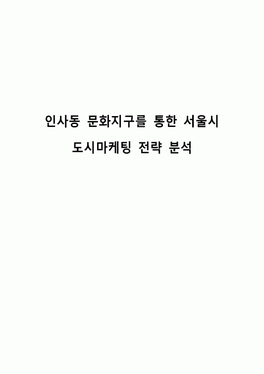 인사동 문화지구를 통한 서울시 도시마케팅 전략 분석
