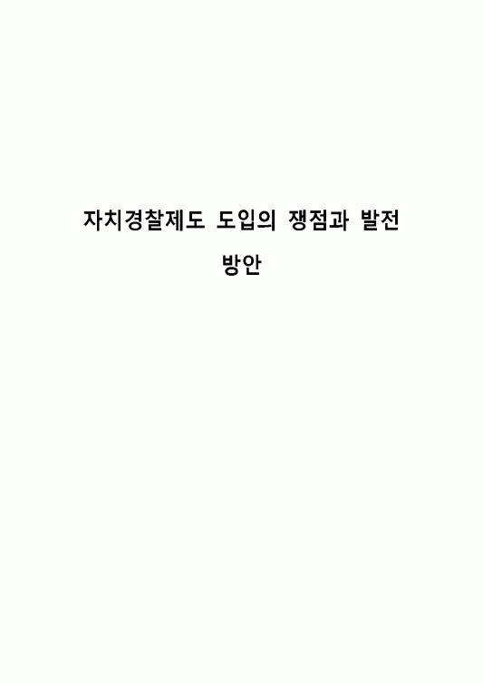 자치경찰제도 도입의 쟁점과 발전 방안