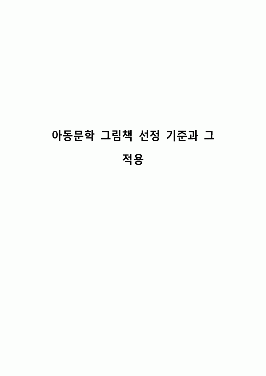 아동문학 그림책 선정 기준과 그 적용