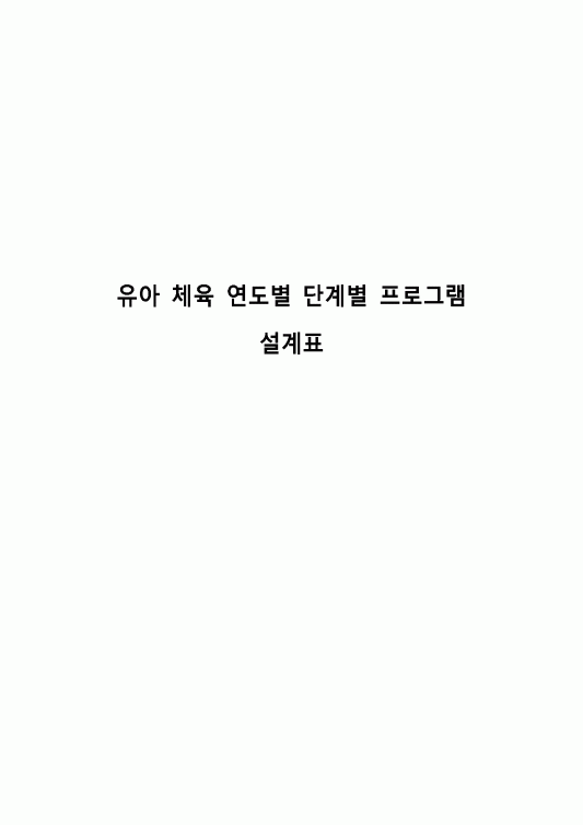 유아 체육 연도별 단계별 프로그램 설계표