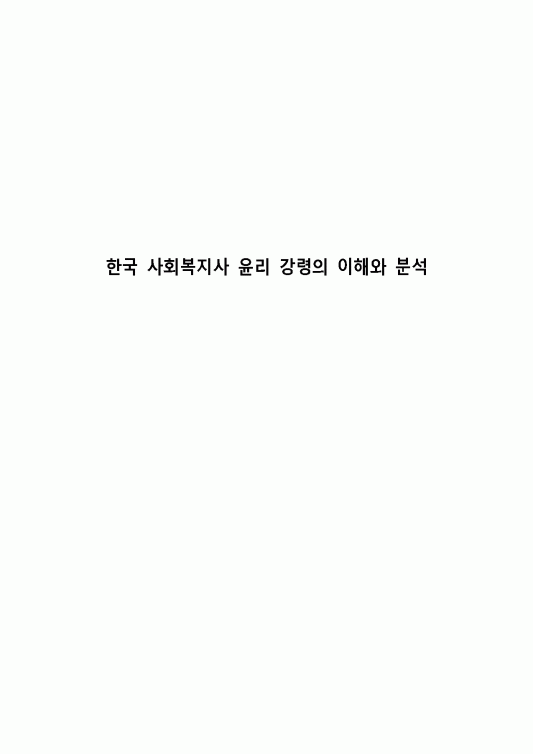 한국 사회복지사 윤리 강령의 이해와 분석