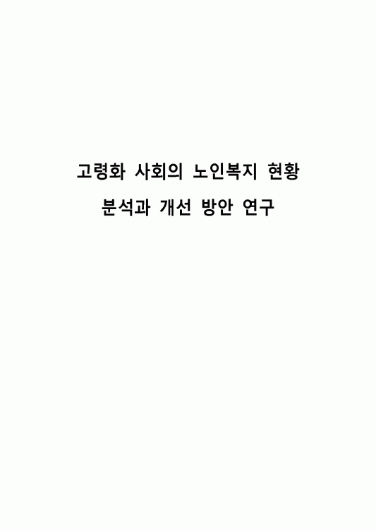 고령화 사회의 노인복지 현황 분석과 개선 방안 연구